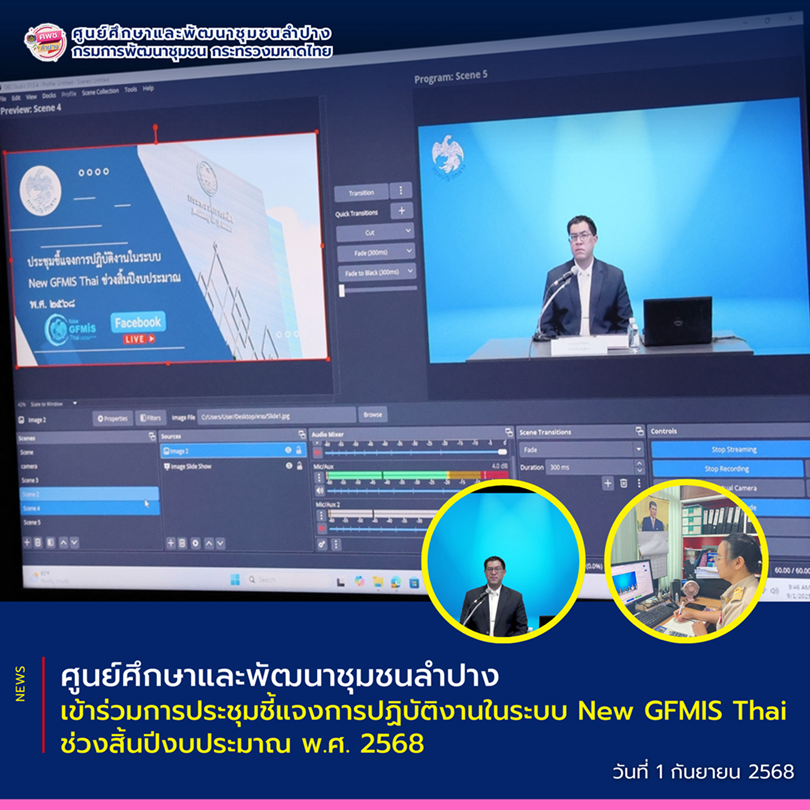 ศพช.ลำปาง เข้าร่วมการประชุมชี้แจงการปฏิบัติงานในระบบ New GFMIS Thai ...